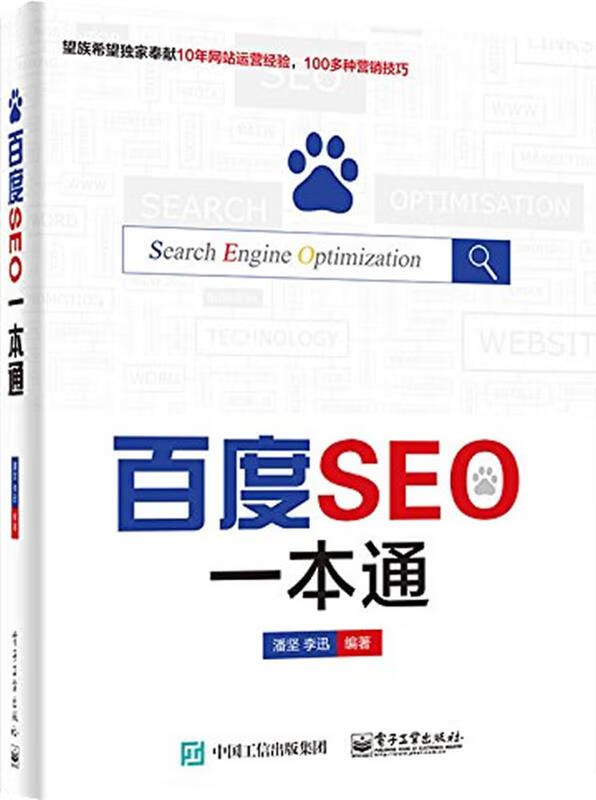 【少量笔记 择优发货 保证】百度SEO一本通