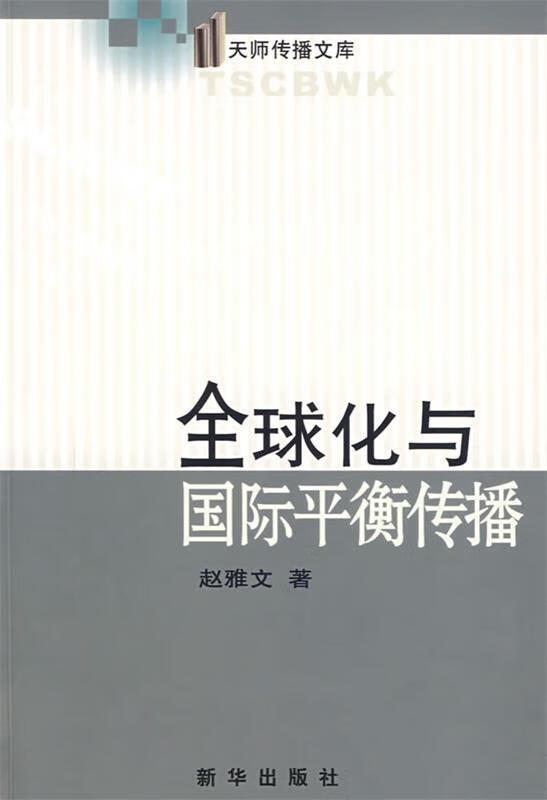 全球化与国际平衡传播 赵雅文著