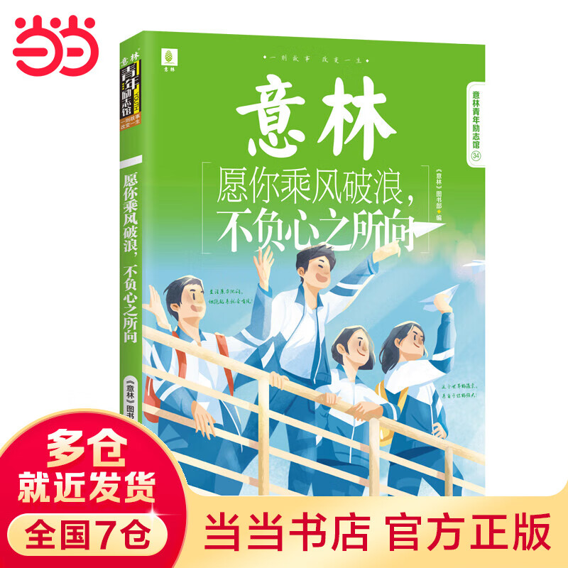 意林青年励志馆34--愿你乘风破浪，不负心之所向