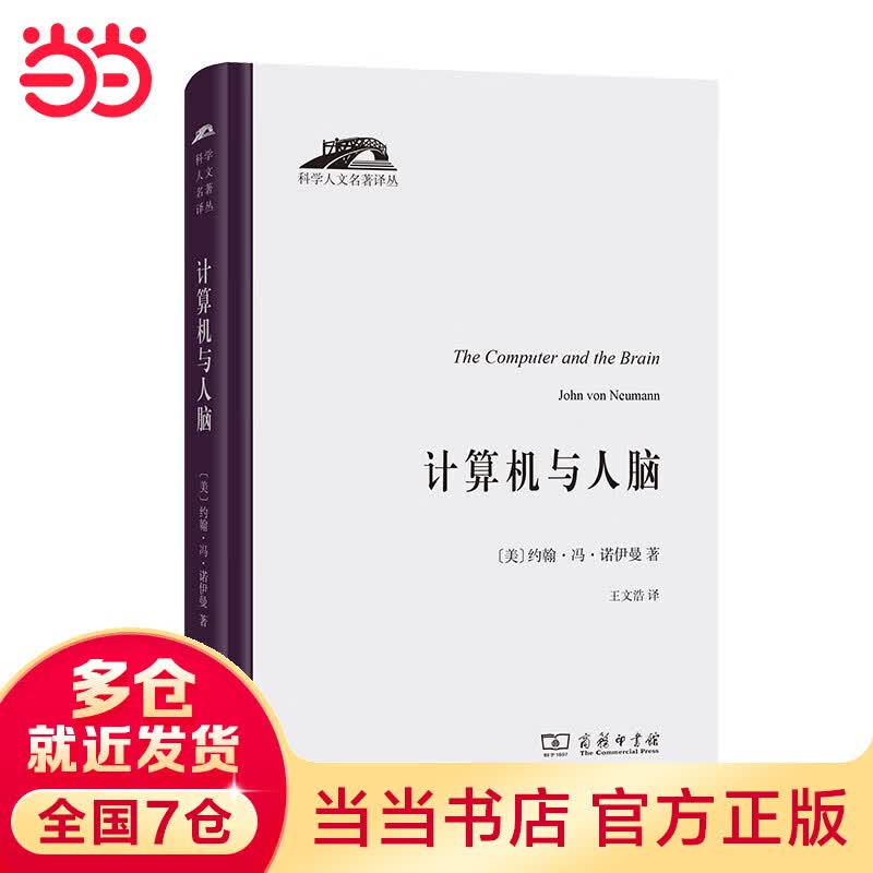 计算机与人脑(科学人文名著译丛)