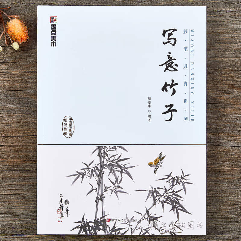 彩图 写意竹子 中国写意画规范教程 国画基础教程步骤解析欣赏临摹竹子的画法如何画竹子 国画技法