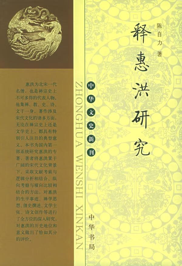 释惠洪研究【特惠】