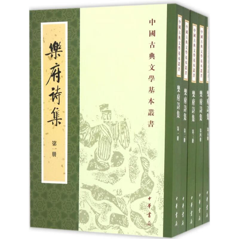 乐府诗集 9787101125085 (宋)郭茂倩 中华书局
