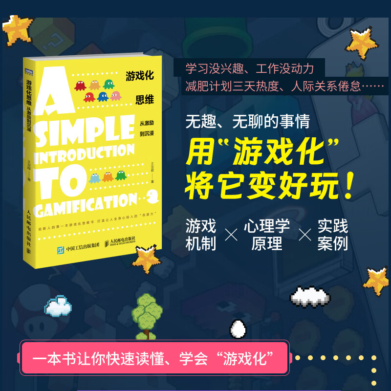 游戏化思维:从激励到沉浸