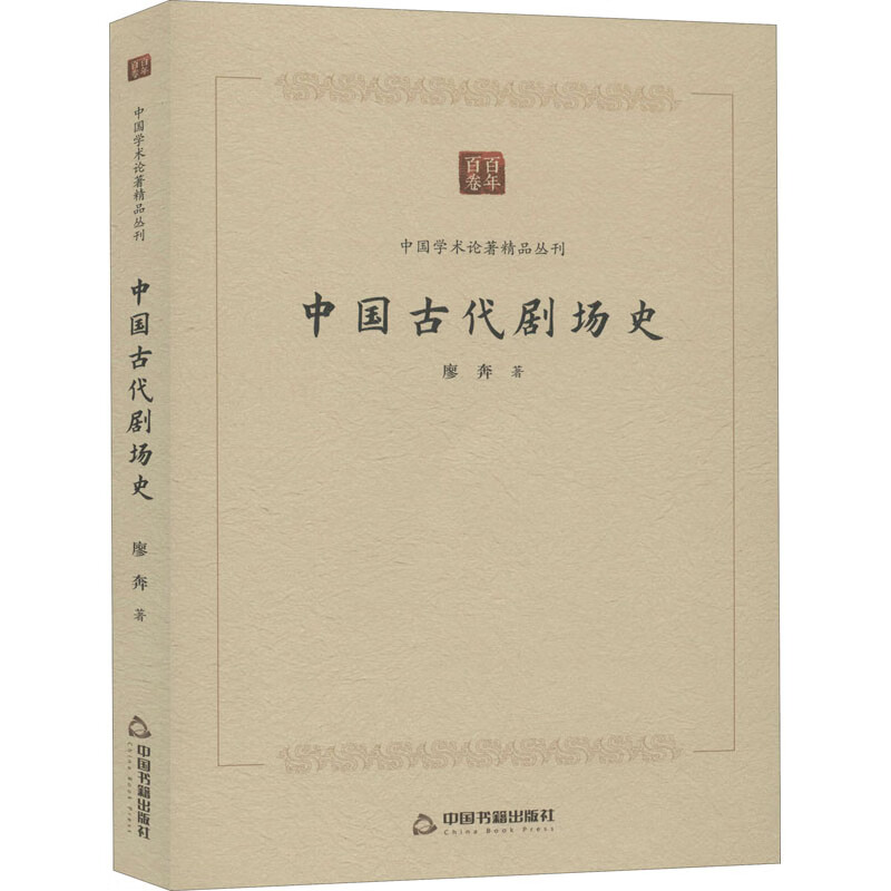 中国古代剧场史 廖奔 艺术/舞蹈