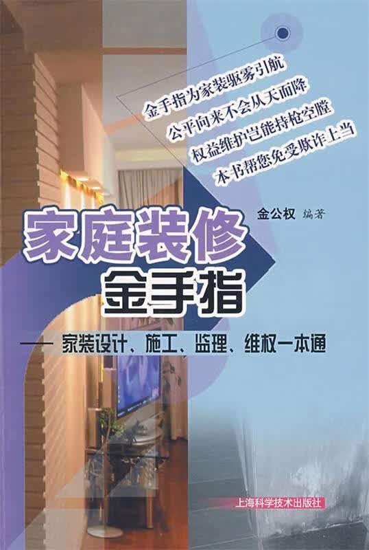 家庭装修金手指—家装设计、施工、监理、维权一本通 金公权 著