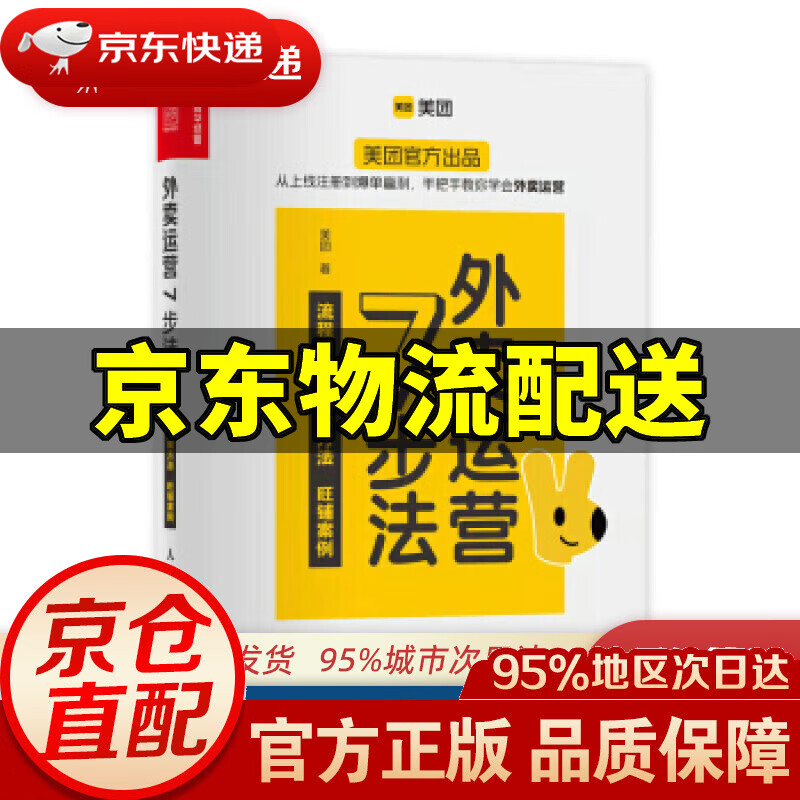 【 】外卖运营7步法 美团 著 人民邮电出版社 9787115577757