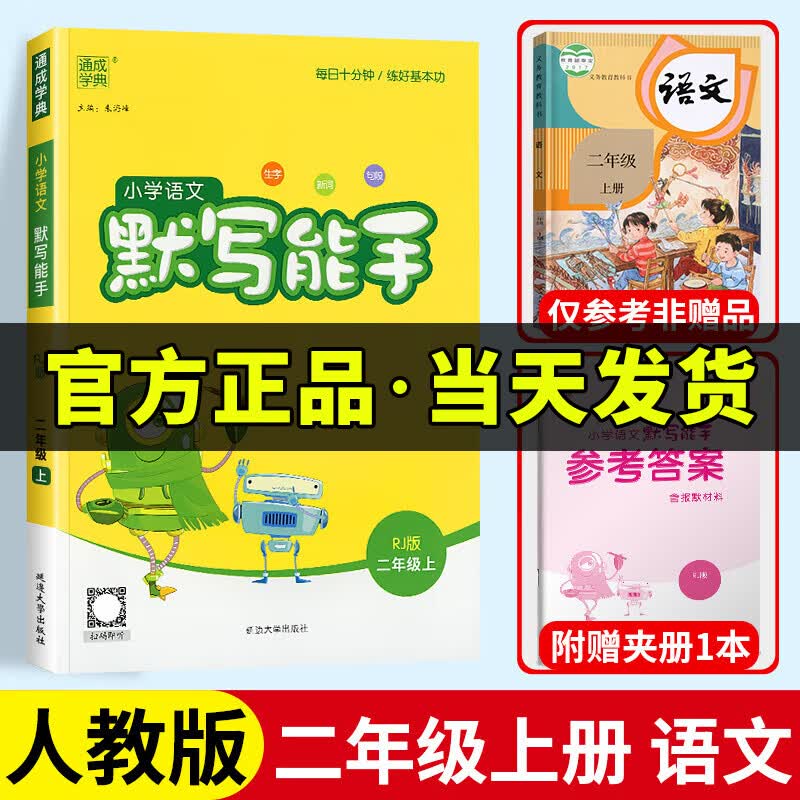 【可自选】2023秋新版默写能手二年级上语文数学英语二年级上册同步训练练习册小学2年级上册教材同步专项训练练习题通城学典 【二年级上】默写能手 人教版