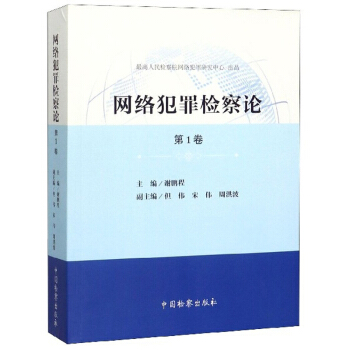 网络犯罪检察论 谢鹏程 编【书】