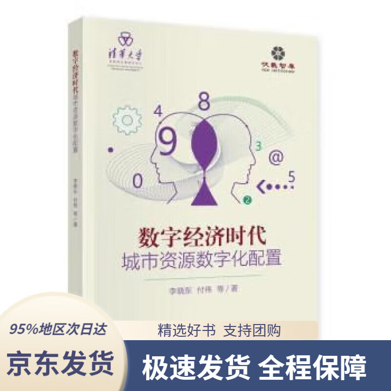 【 京东配送 支持团购】数字经济时代的城市资源数字化配置