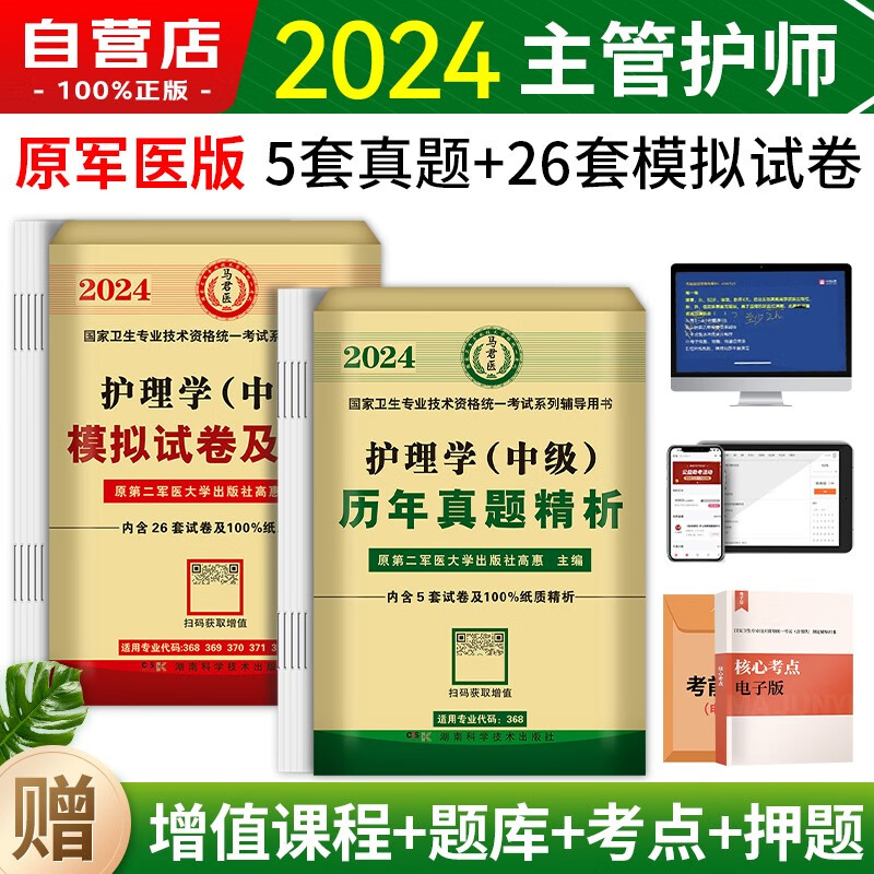 主管护师2024原军医版护理学中级 模拟试卷+历年真题试卷 护理学中级资格考试用书 2本套 可搭配人卫版轻松过随身记冲刺跑