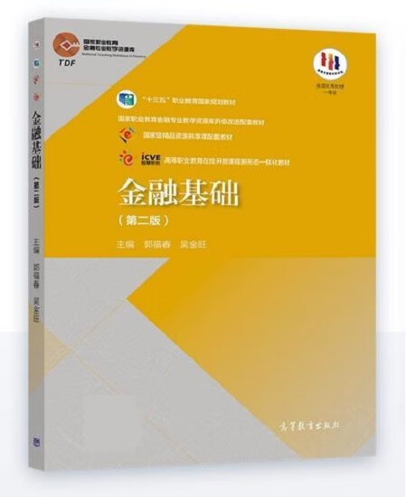 金融基础 郭福春,吴金旺