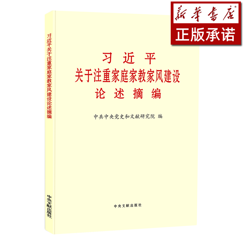习近平关于注重家庭家教家风建设论述摘编 大字本
