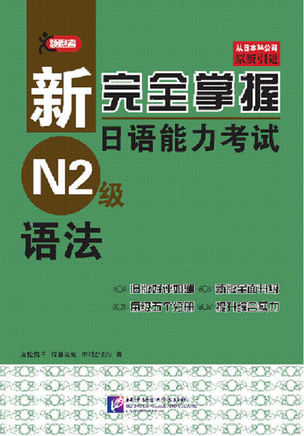 新完全掌握日语能力考试N2级语法（引进）【现货】