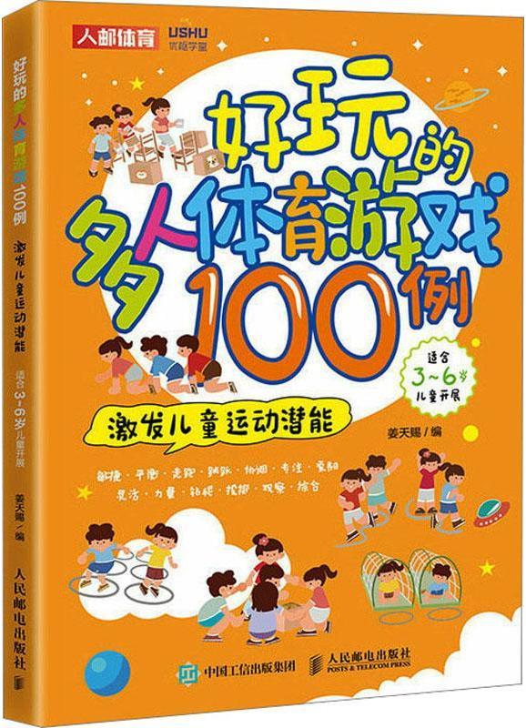 好玩的多人体育游戏100例 姜天赐编 人民邮电出版社
