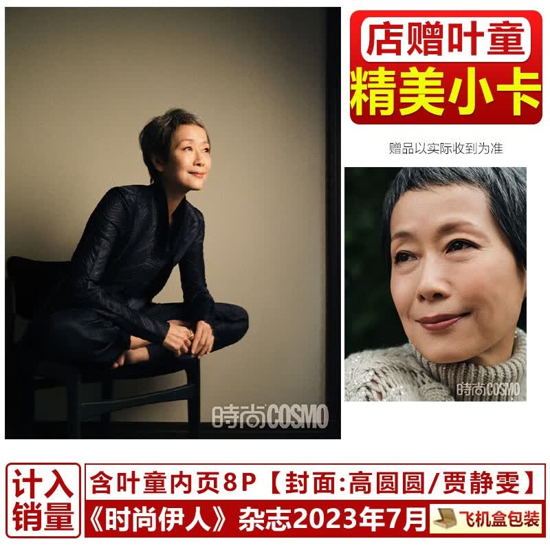 现货 时尚COSMO 8月刘雨昕AB封面/王子文 时尚伊人杂志2023年高圆圆贾静雯钟欣潼叶童刘亦菲关晓彤海清沈月金晨宋茜陈飞宇王俊凯杨洋王一博易烊千玺 2023年7月 叶童内页【封面高圆圆贾静雯】