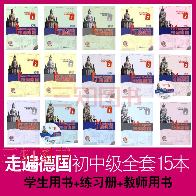 全套15册 走遍德国A1-C1(学生用书+教师用书+练习册) 欧标德语A1-A2-B1-B2-C1 自学德语基础入门到精通教程