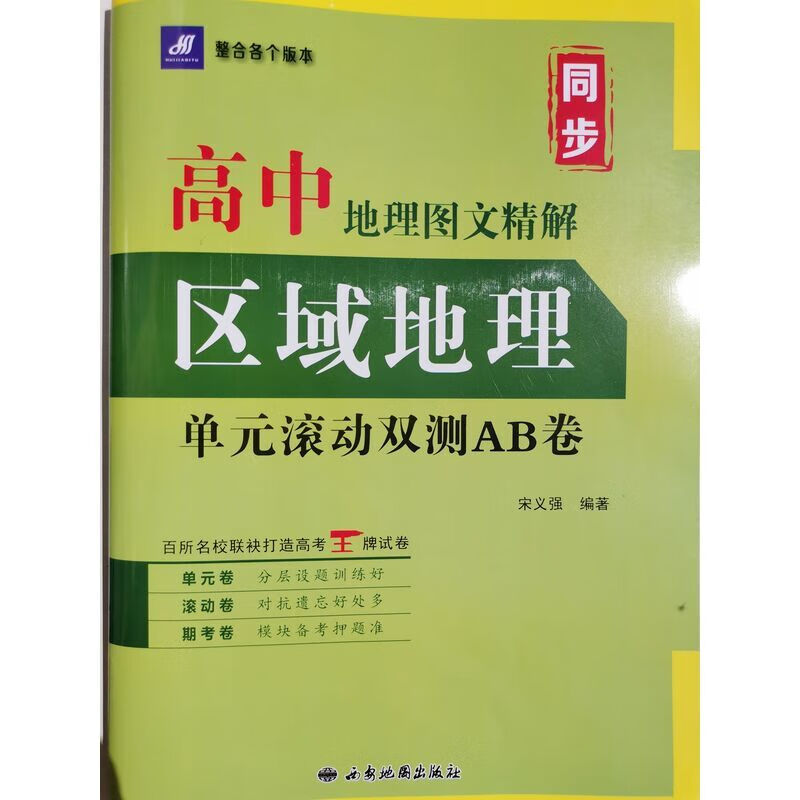2020新版 同步图文精解 区域 单滚动双测AB卷