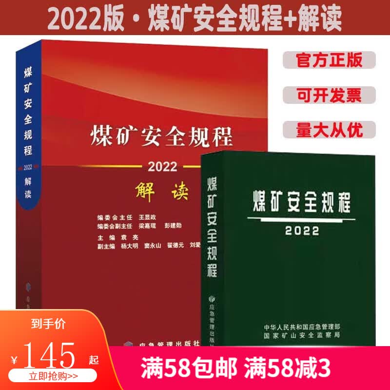 现货 2022煤矿安全规程+解读（套装2册）专家释义