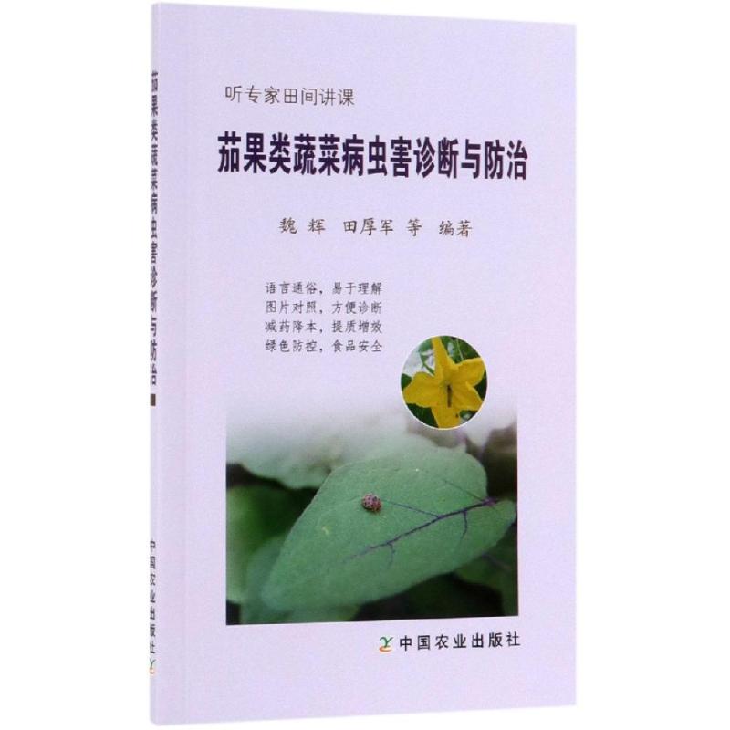 茄果类蔬菜病虫害诊断与防治