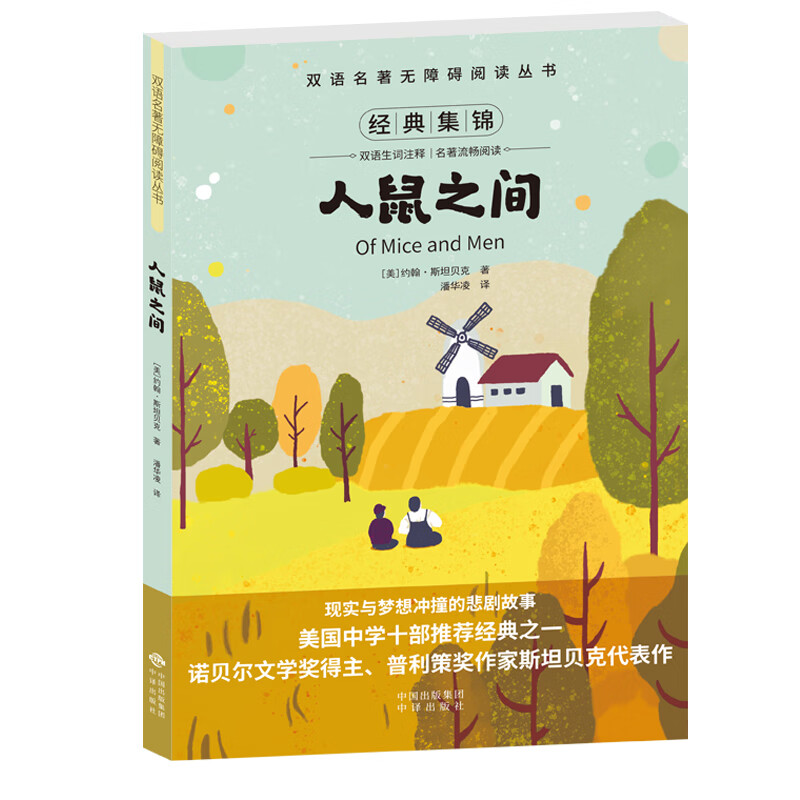 双语名著无障碍阅读丛书——人鼠之间