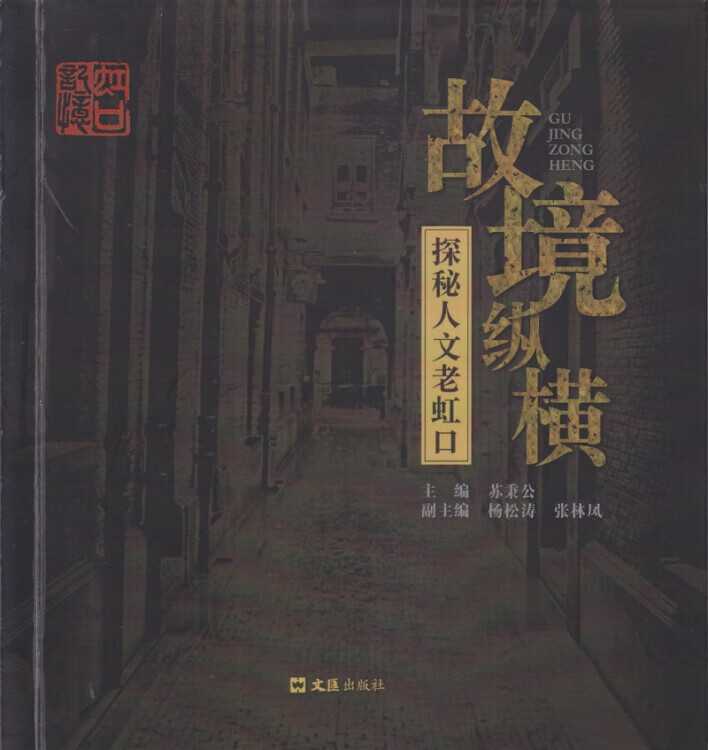 故境纵横 探秘人文老虹口【精选】