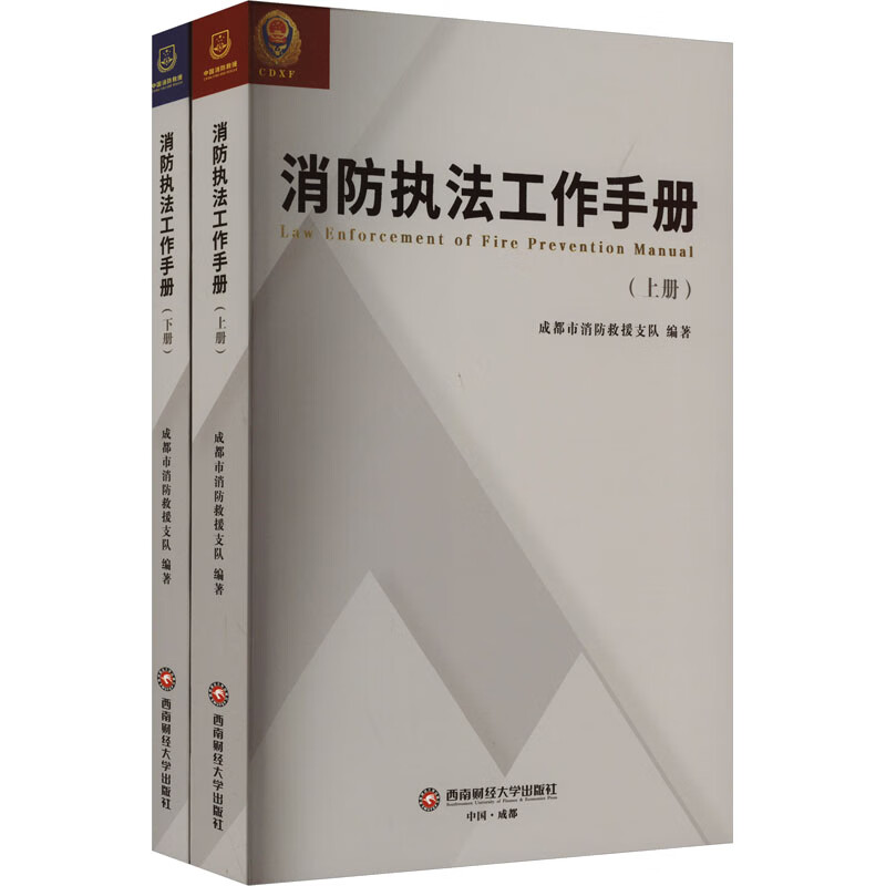 消防执法工作手册(全2册) 图书