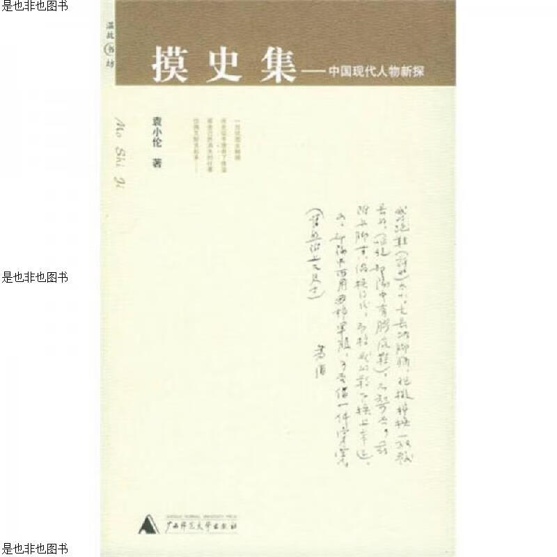 摸史集：中国现代人物新探