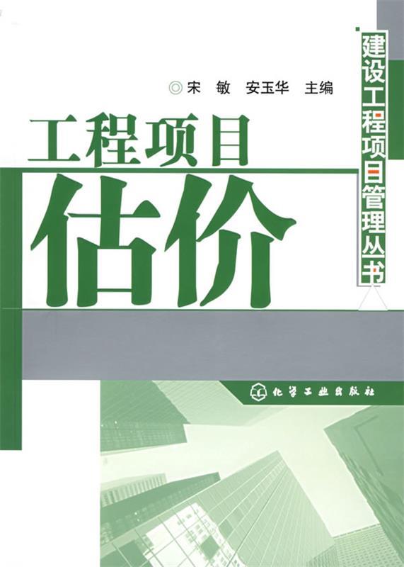 工程项目估价