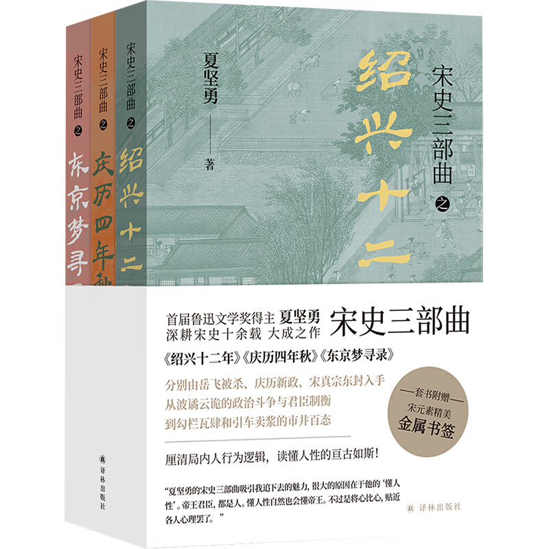 宋史三部曲限量签名版，售完即止！首届鲁迅文学奖得主夏坚勇深耕宋史十余载大成之作（《绍 夏坚勇