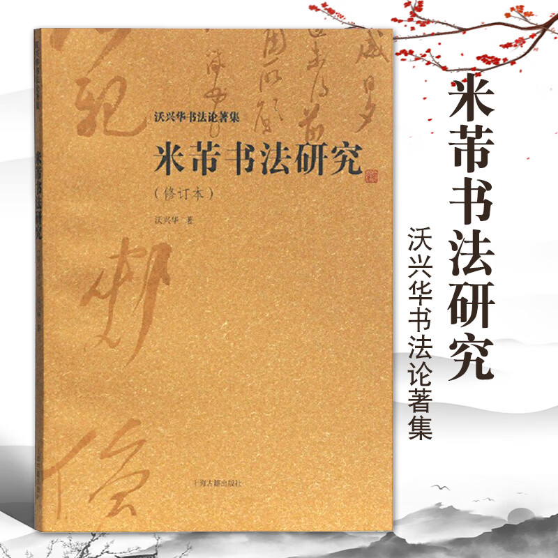 米芾书法研究修订本沃兴华书法论著集沃兴华米带书法字帖米芾米芾