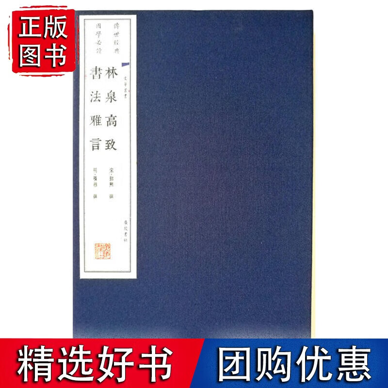 林泉高致 书法雅言（宣纸线装 文华丛书系列）