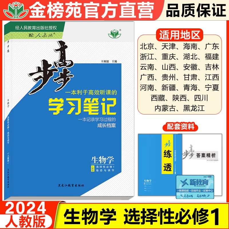 2024步步高学习笔记生物学选修1人教版新教材同步高二学生练习册训练辅导书高中生物选择性必修1课时精练单元检测卷人民教育出版社