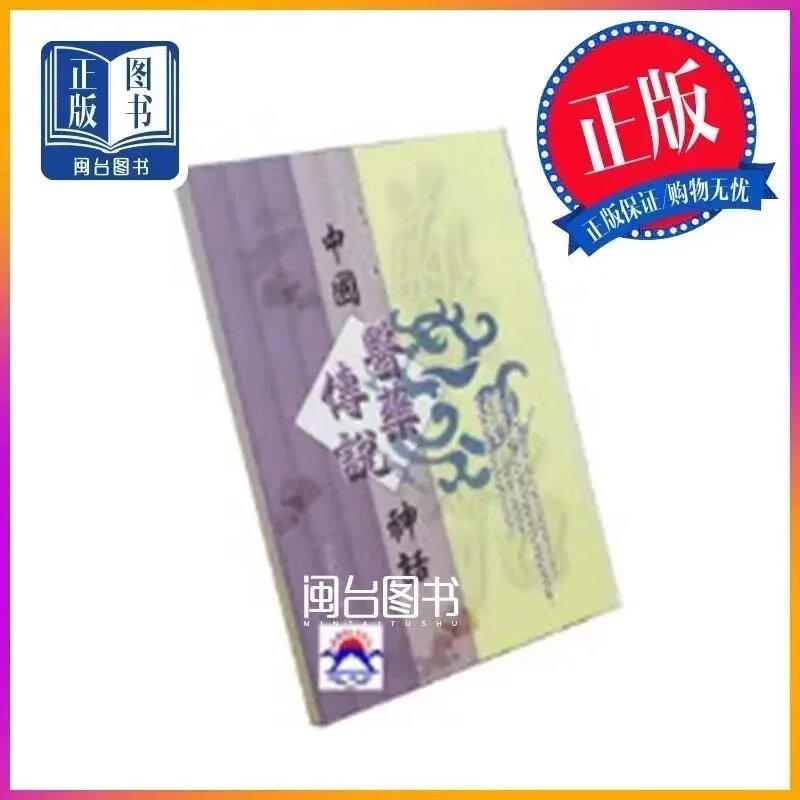 中國醫藥傳說 王煥華;儲農;倪惠珠 旺文装