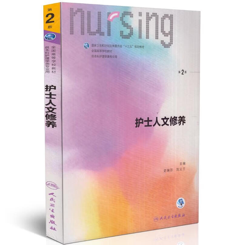 人卫版本科第6版助产专业基础评估导论护理研究社区 护士人文修养第2版