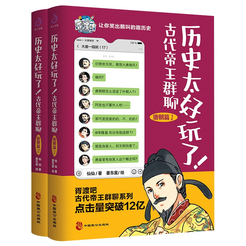 历史太好玩了！古代帝王群聊唐朝篇1/2全2册 仙仙 一本聊天记录 一部趣味唐朝史 历史知识通俗普及书籍