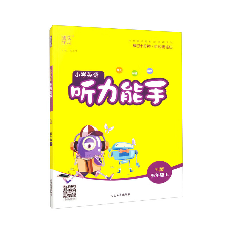 英语听力 5年级上·译林版