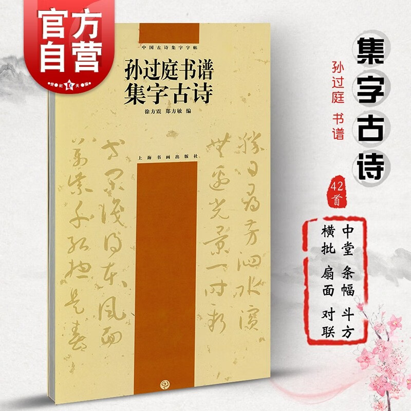孙过庭书谱集字古诗 中国古诗集字字帖系列第二辑 附简体旁注 书法艺术篆刻草书毛笔练字帖软笔临摹临帖选字作品集 上海书画出版社