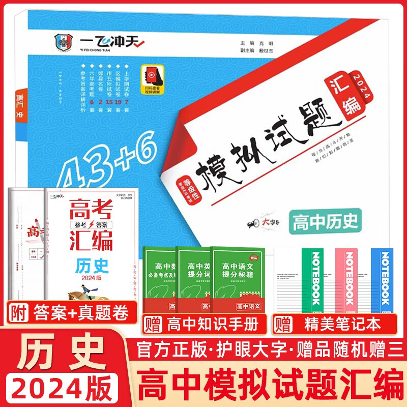2024版一飞冲天高考模拟试题汇编历史高考6套真题42套2023模拟试卷天津高考历年真题卷 2024天津高考历史