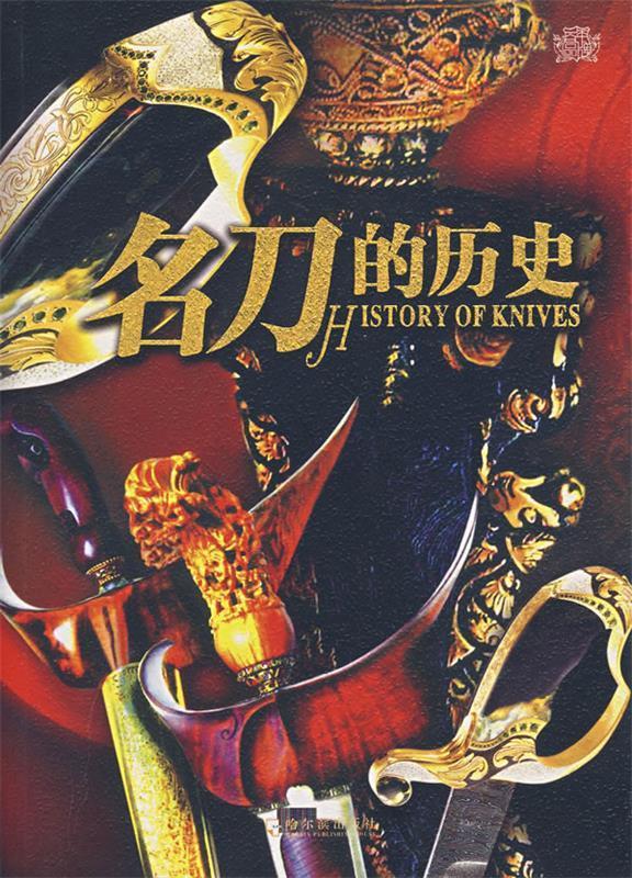 名刀的历史 张金军 编著