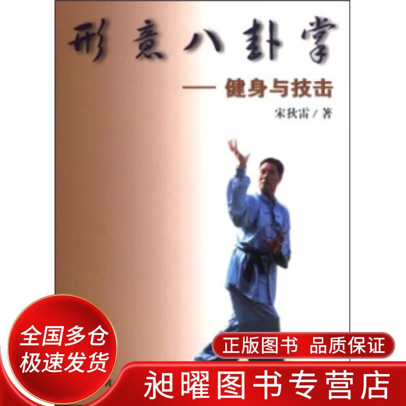 形意八卦掌 健身与技击【精选】