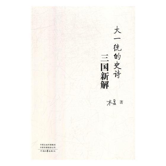 大一统的史诗：三国新解木旻历史9787555908395 《三国演义》研究