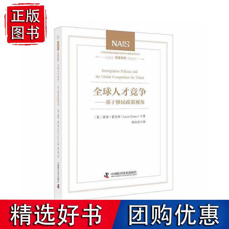 全球人才竞争——基于移民政策视角 中国科学技术出版社