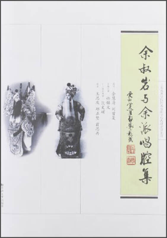 【书】余叔岩与余派唱腔集
