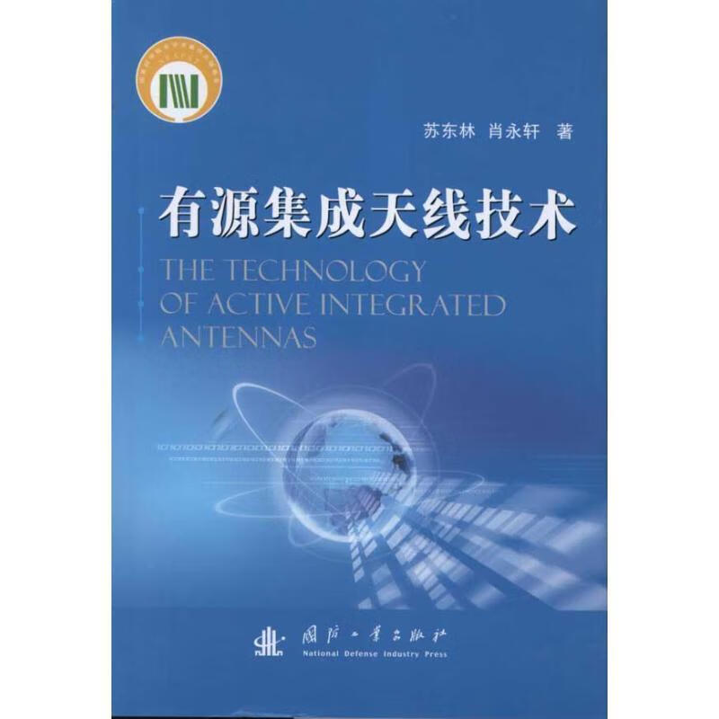 有源集成天线技术