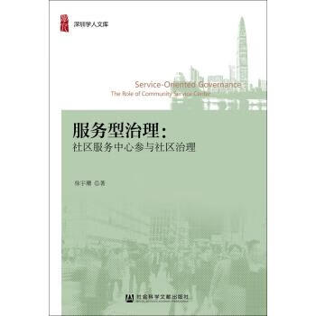 服务型治理:社区服务中心参与社区治理 徐宇珊 著 社会科学文献出版社