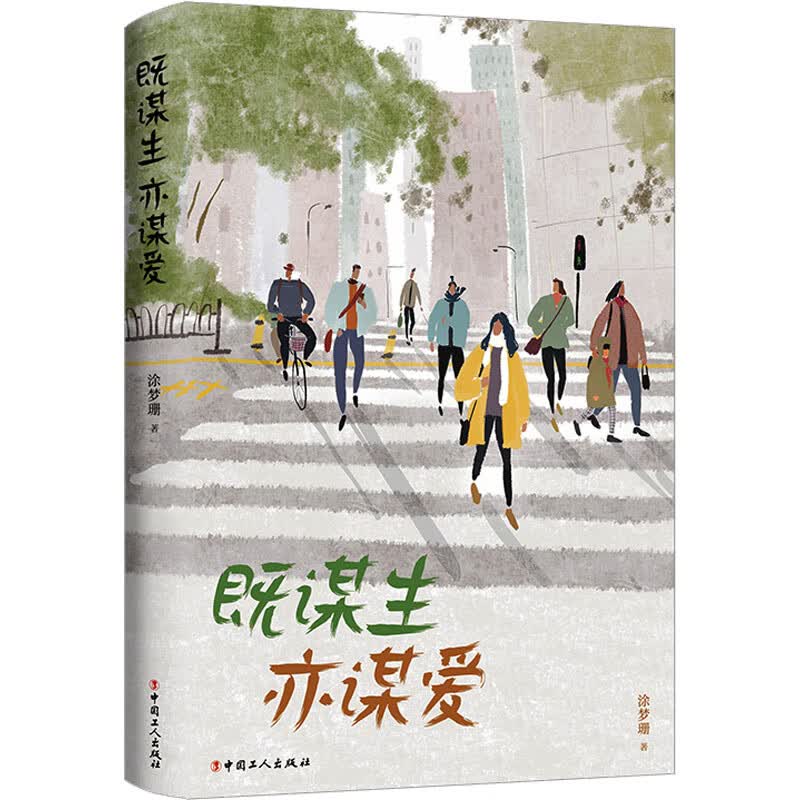 既谋生亦谋爱 图书