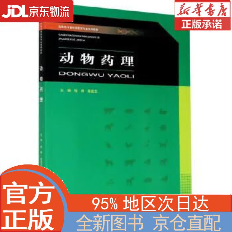 【全新畅销书籍】动物药理 钱峰 重庆大学出版社