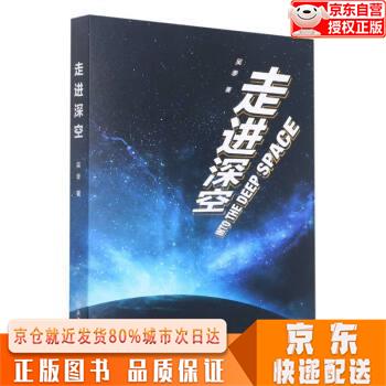【全新下单速发】走进深空 吴季 浙江教育出版社