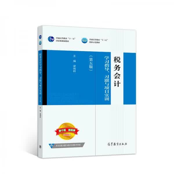税务会计学指导、题与项目实训